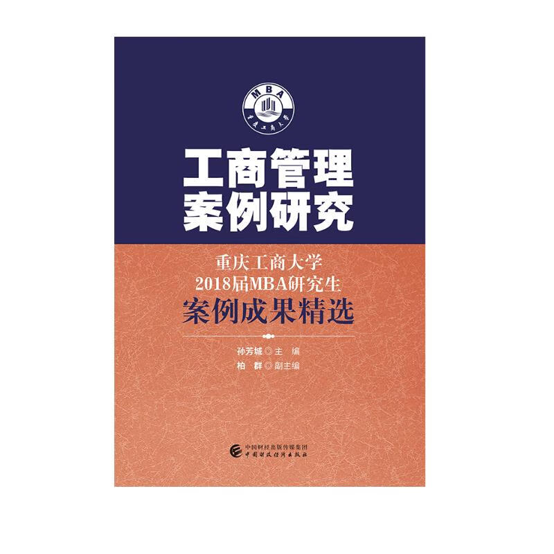 工商管理案例研究-重庆工商大学2018届MBA研究生案例成果精选