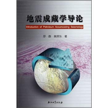 地震成藏学导论【现货】