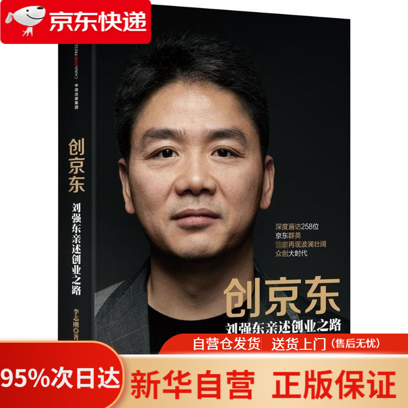 创京东 刘强东亲述创业之路 李志刚 中信出版社 李志刚 中信出版社 9787508651880