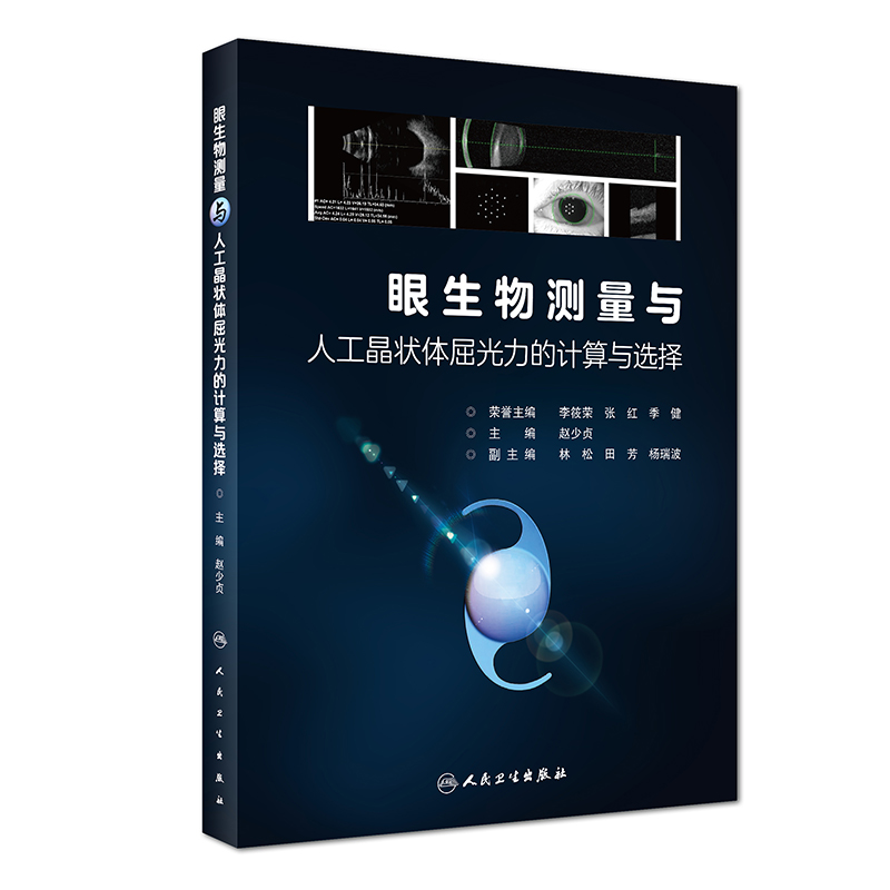 眼生物测量与人工晶状体屈光力的计算与选择 赵少贞 主编 医学眼科学 2019年2月参考书 临