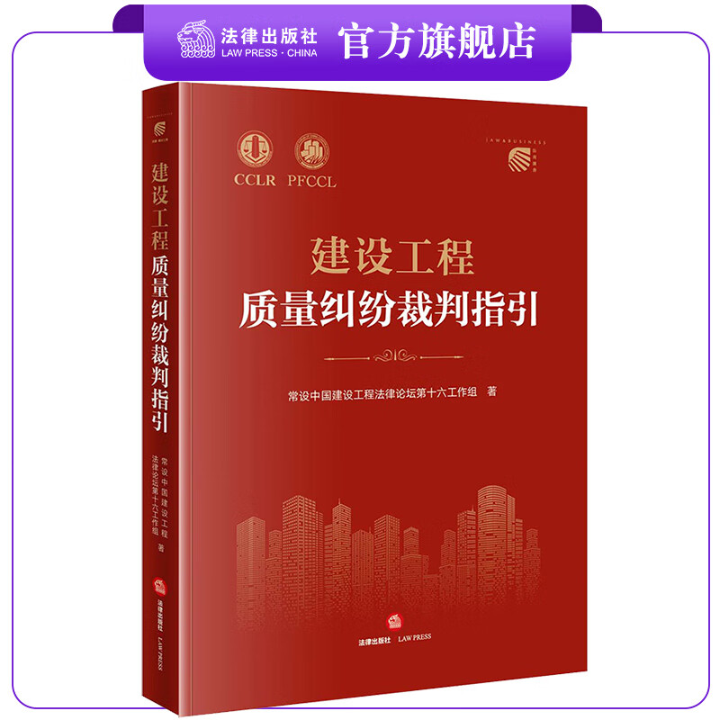 2023新书 现货 建设工程质量纠纷裁判指引 常设中国建设工程法律论坛第十六工作组著 法律出版社旗舰店