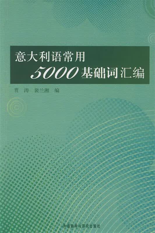 【新书】意大利语常用5000基础词汇编 9787560078588 贾涛,裴兰湘 编 外语教学与研究出版社