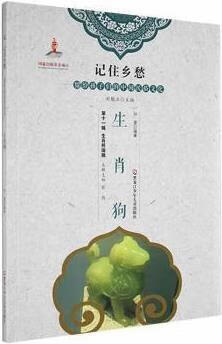 生肖狗 孙蕾编著 黑龙江少年儿童出版社