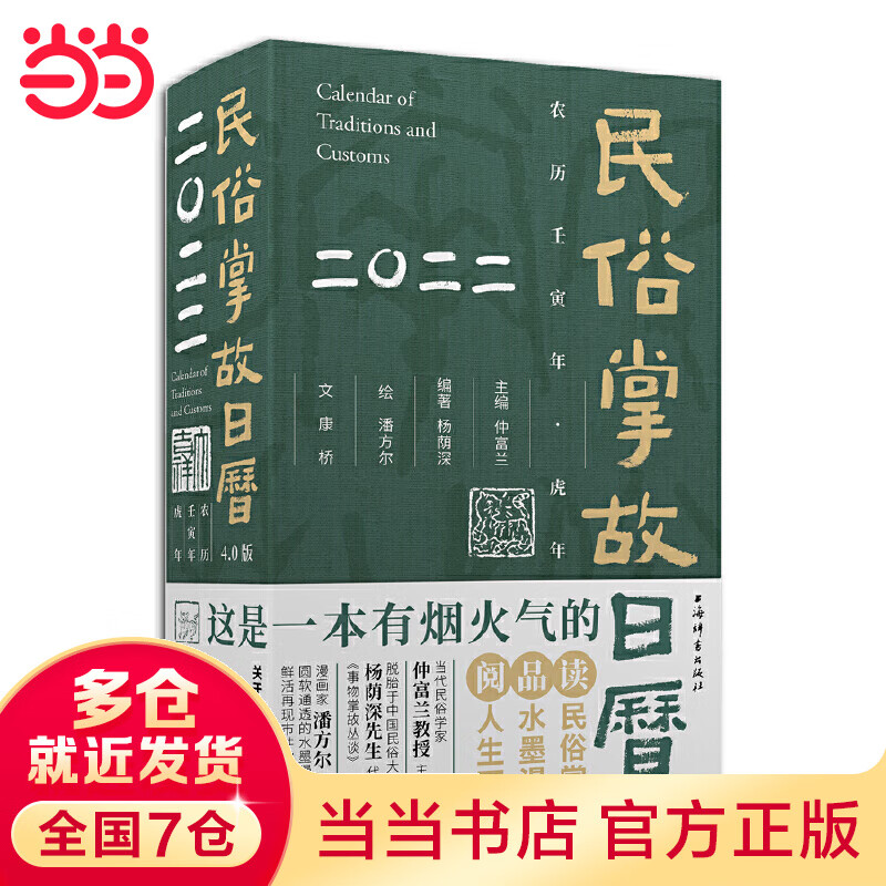 民俗掌故日历4.0版（2022）