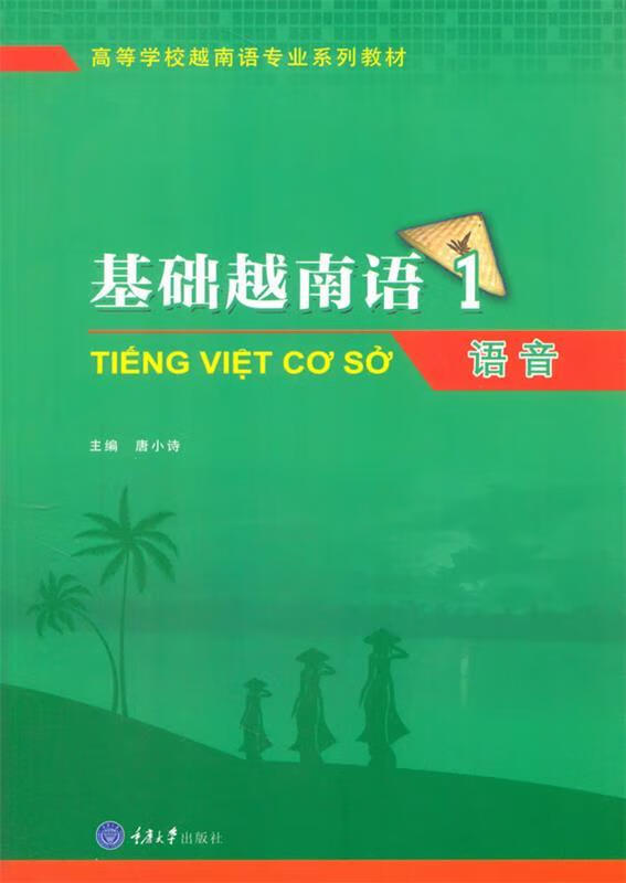 基础越南语:1:语音 9787568906319