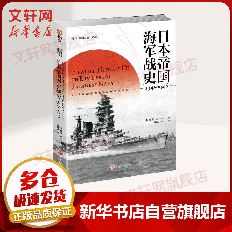 日本帝国海军战史1941—1945