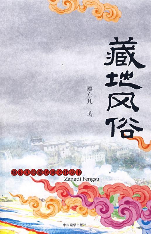 藏地风俗 廖东凡 著【书】