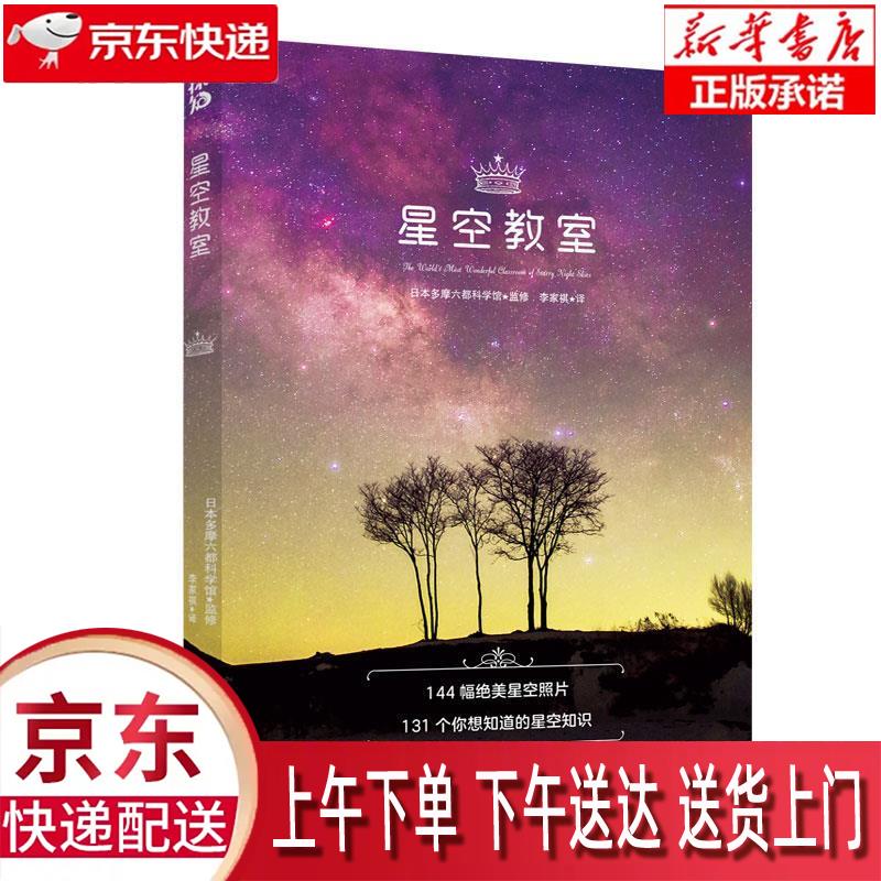 【新华畅销图书】星空教室：天文学入门+四季观星时间地点的指南