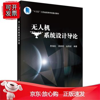 无人机系统设计导论