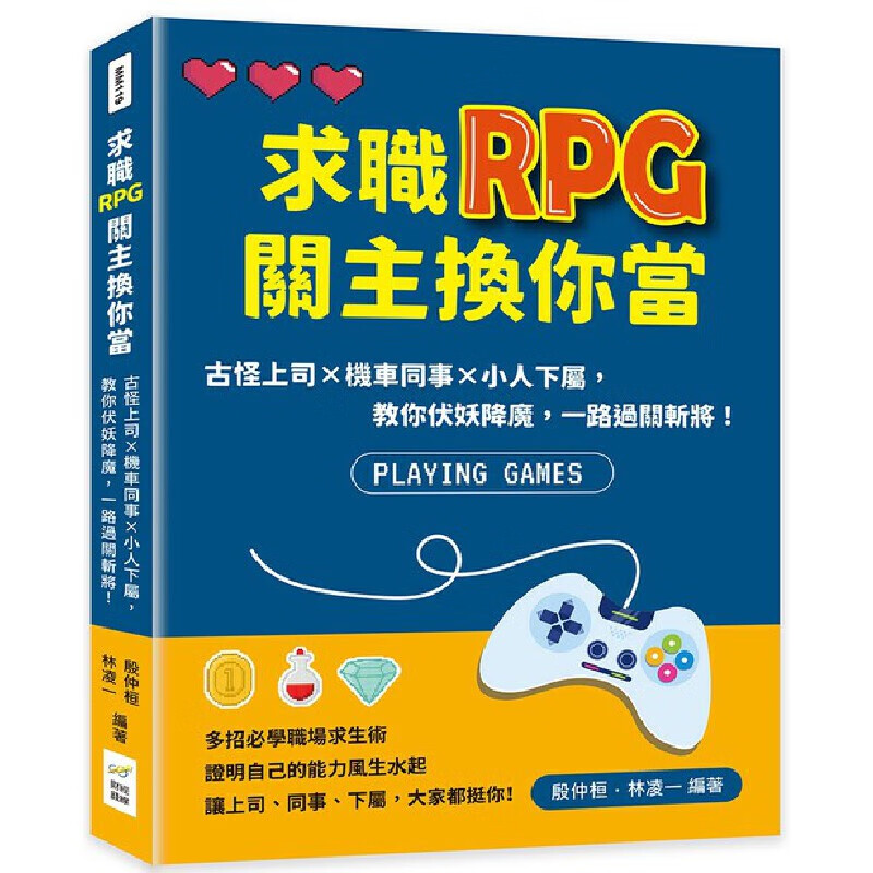预售 殷仲桓 求职RPG关主换你当：古怪上司×机车同事×小人下属，教你伏妖降魔，一路过关斩将！ 财经钱线文