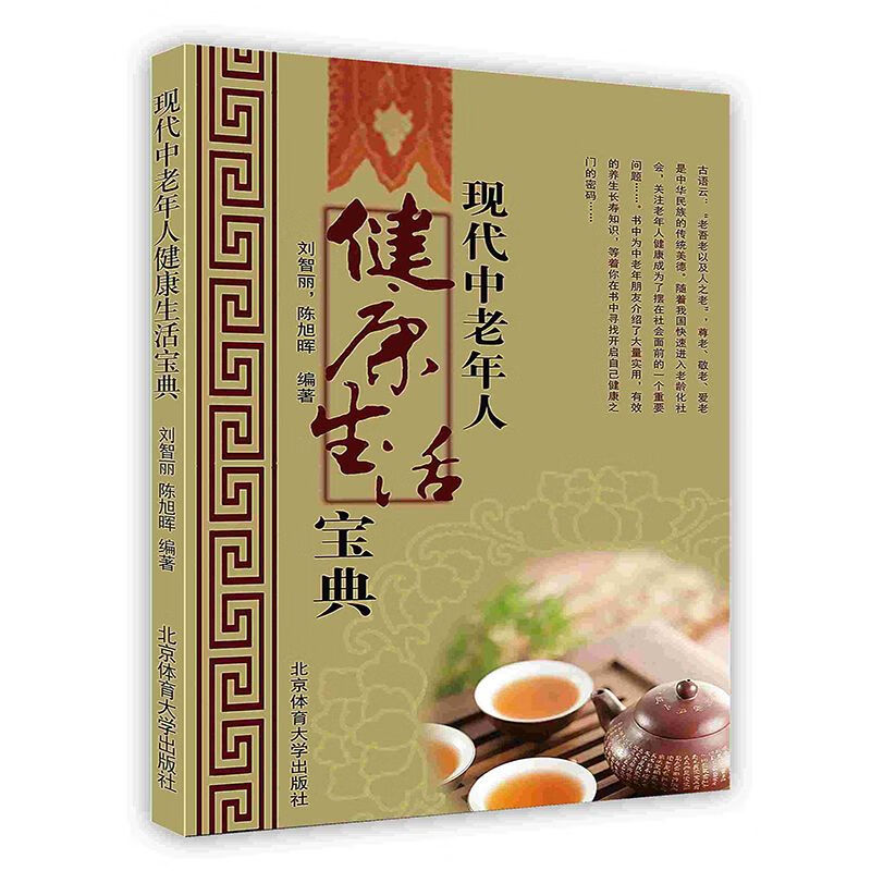 现代中老年人健康生活宝典北京体育大学出版社p