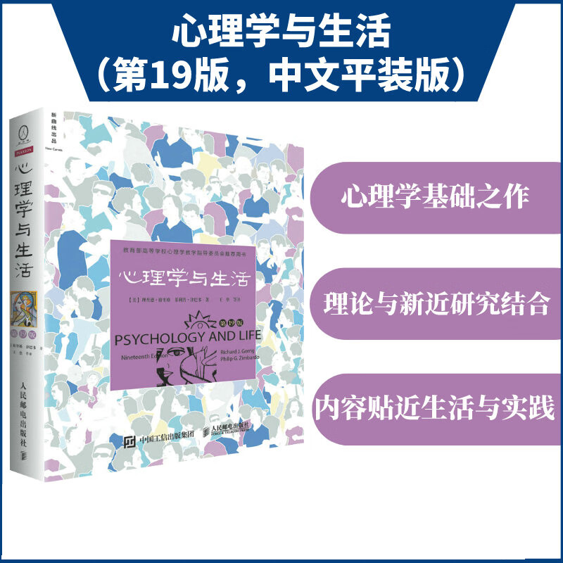 心理学与生活 第19版 中文平装版 格里格津巴多 心理学书籍 读心术人际交往 社会心理学大众心理学人民邮电出版社 心理学与生活