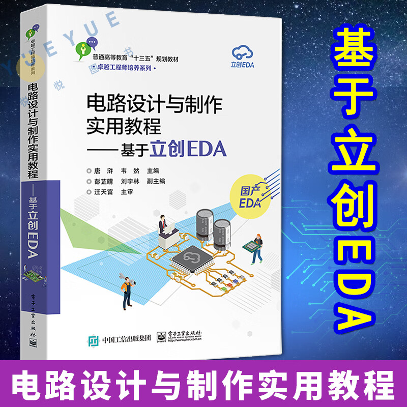 电路设计与制作实用教程&mdash;&mdash;基于立创EDA 唐浒编著专业电路设计与制作实践课程