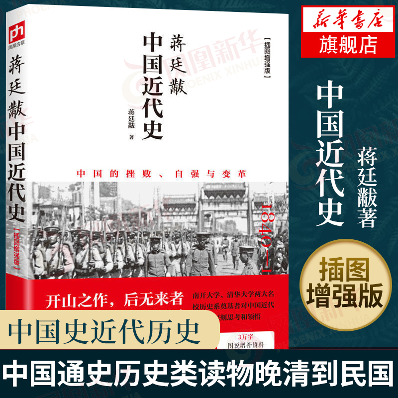 蒋廷黻中国近代史 近代中国史近代历史 中国通史历史类读物 民国历史科普读物
