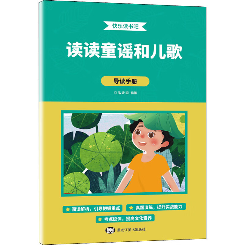 读读童谣和儿歌导读手册 图书