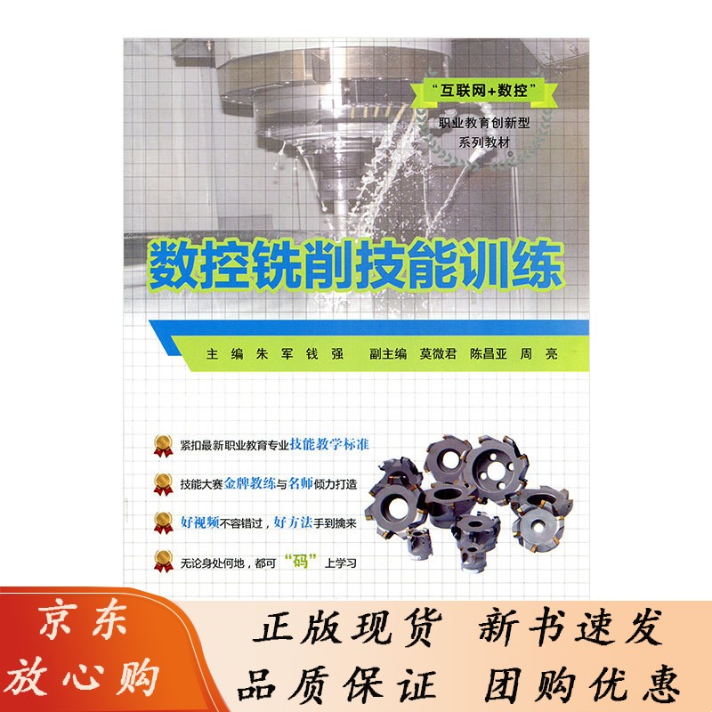 互联网+数控 职业教育创新型系列——数控铣削技能训练 朱军 钱强 主编