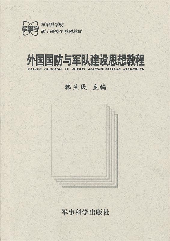 外国国防与军队建设思想教程 韩生民主编