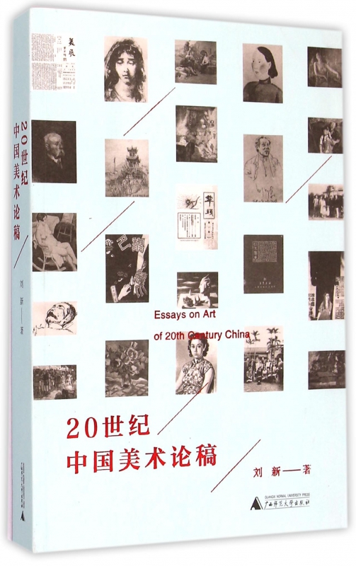 20世纪中国美术论稿