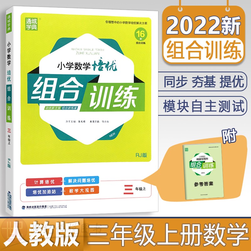 新版通城学典小学数学培优组合训练人教版三年级上册小学3年级上同步课本训练应用题思维专项训练