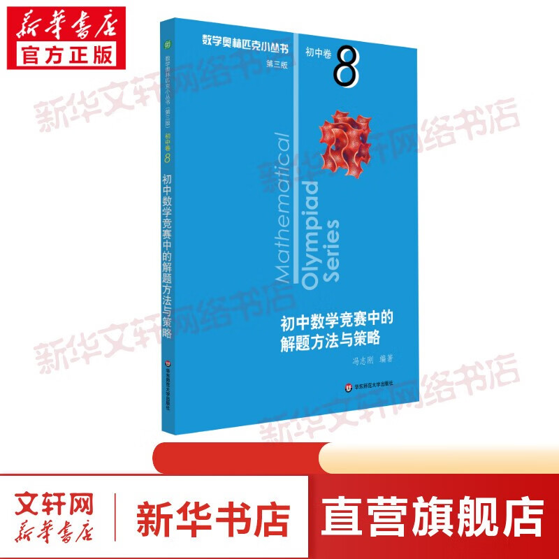 数学奥林匹克小丛书初中卷全套8册第三版小蓝本初中奥林匹克数学竞赛初中奥数教程单本套装自选 卷8 初中数学竞赛中的解题方法与策略