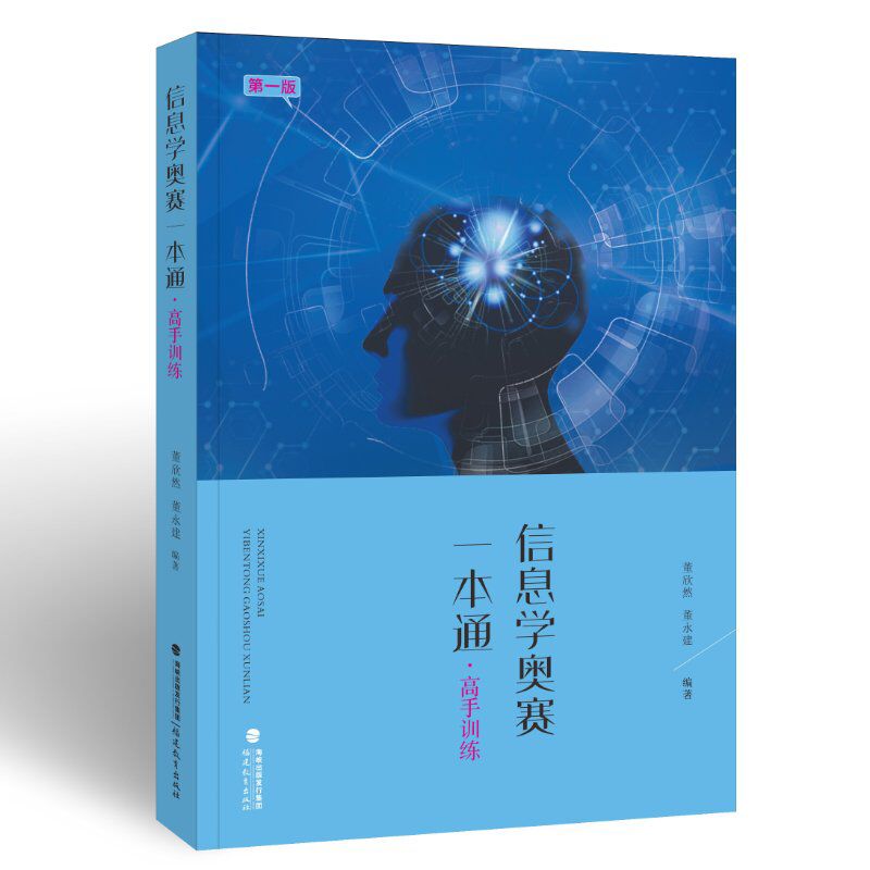 信息学奥赛一本通 提高篇+信息学奥赛一本通. 高手训练 信息学竞赛提高篇教材+习题 全国青少年信息学算法竞赛教程 法竞赛教程