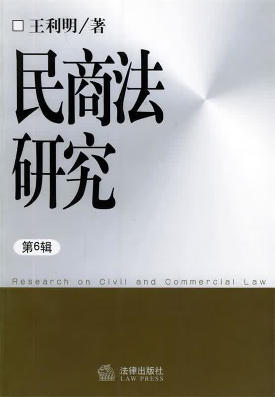民商法研究 王利明 著【书】