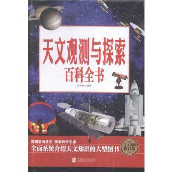 天文观测与探索百科全书