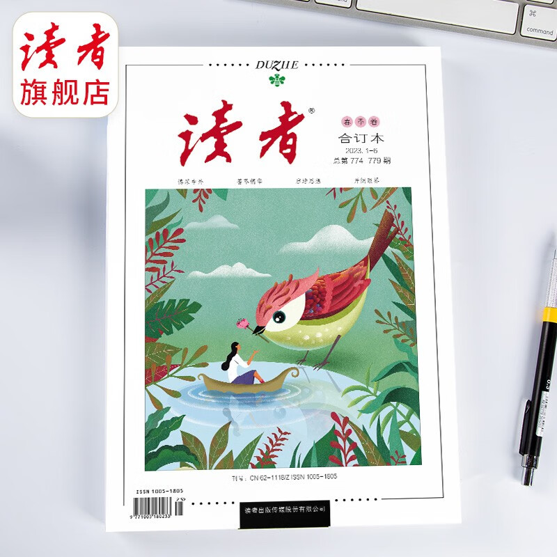读者旗舰店 读者合订本2023夏季卷 包邮 春季卷