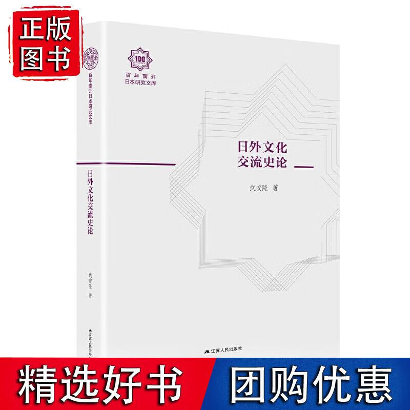 日外文化交流史论（百年南开日本研究文库03，精装版）
