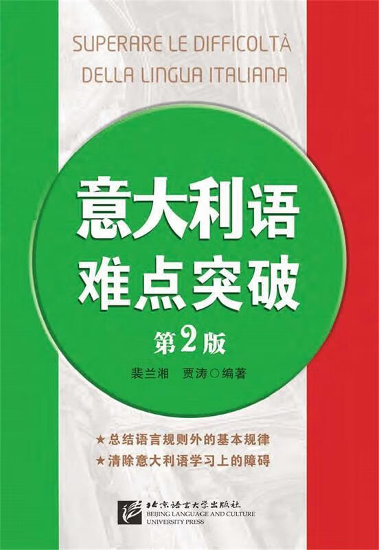 意大利语难点突破 裴兰湘,贾涛 9787561953600