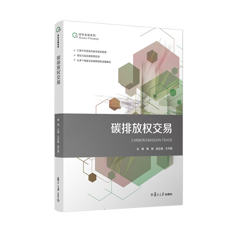 2023新书 碳排放权交易 黄明 绿色金融系列 复旦大学出版社9787309166156
