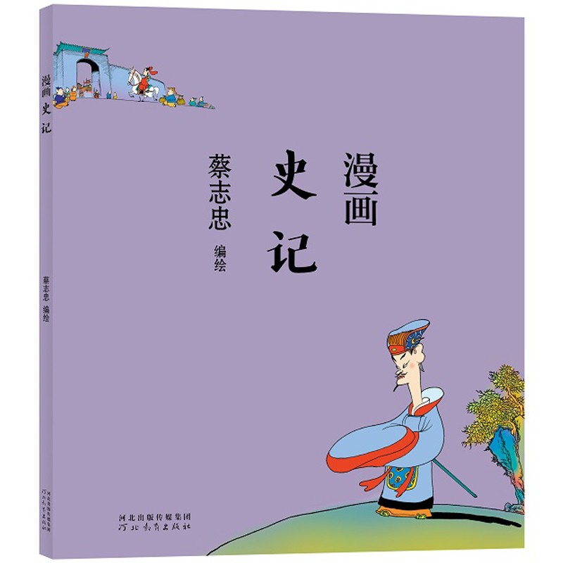 书 蔡志忠 漫画史记 动漫类图书 史记