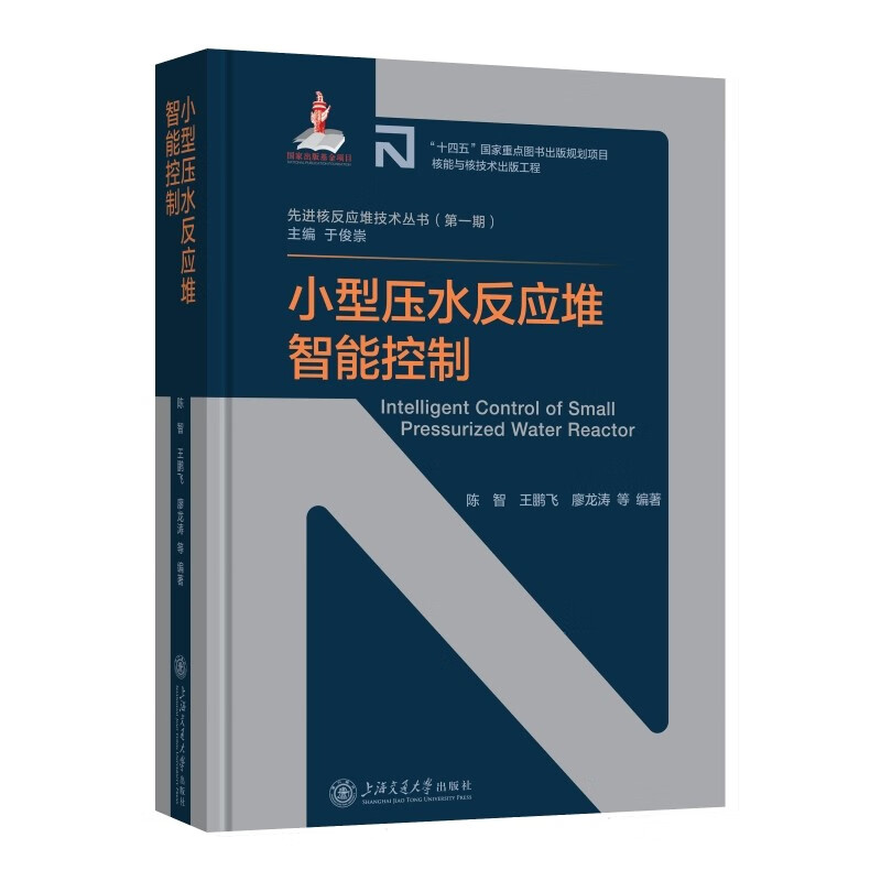 小型压水反应堆智能控制《现货速发》