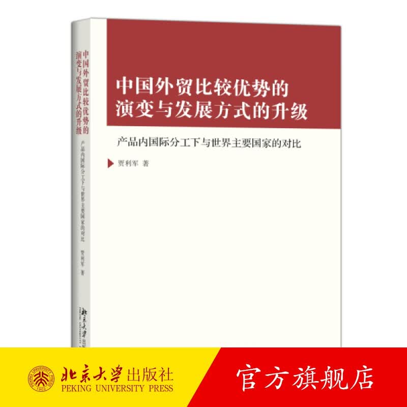 中国外贸比较优势的演变与发展方式的升级——产品内国际分工下与世界主要国家的对比 北京大学旗舰店