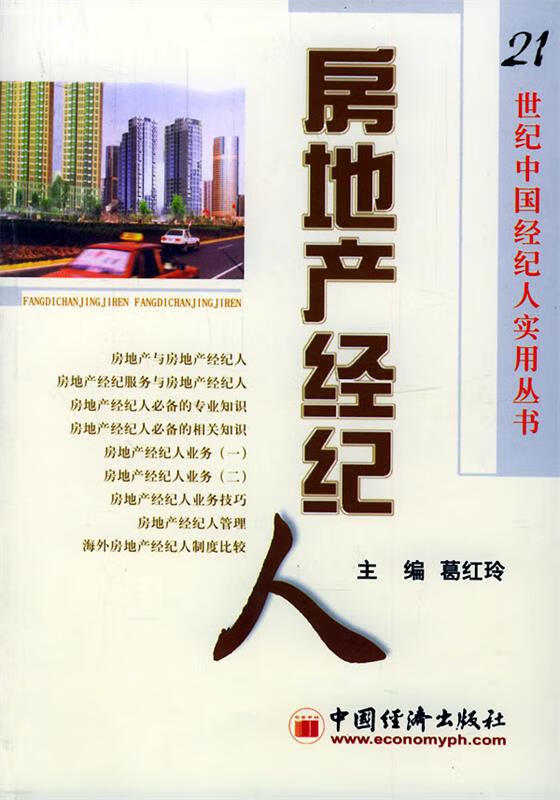 房地产经纪人 葛红玲 主编 中国经济出版社