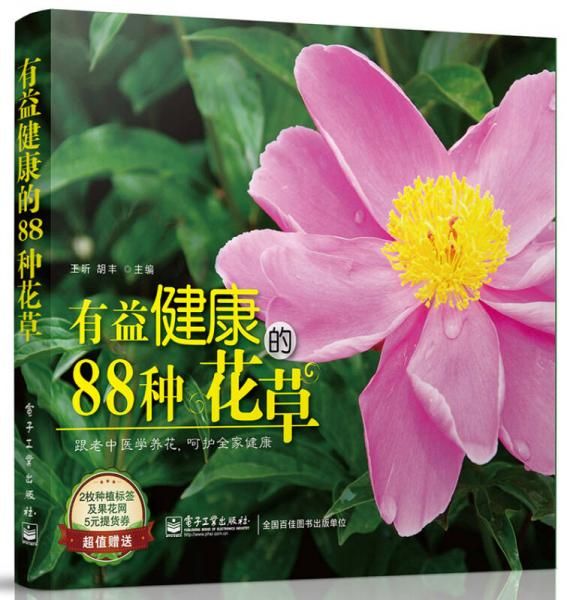 有益健康的88种花全彩9787121226793