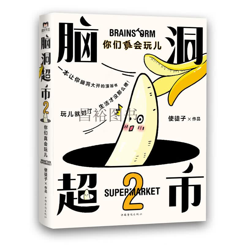 脑洞超市2你们真会玩 漫画家使徒子脑洞系列全新作品脑洞大开连载漫画作品恶趣味脑洞故事爆笑校园漫