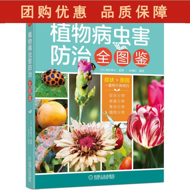 机工植物病虫害防治全图鉴