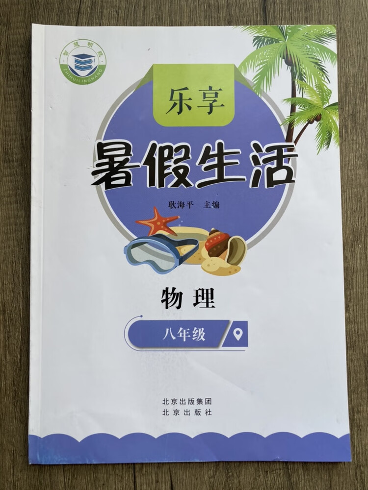 乐享暑假生活物理八年级