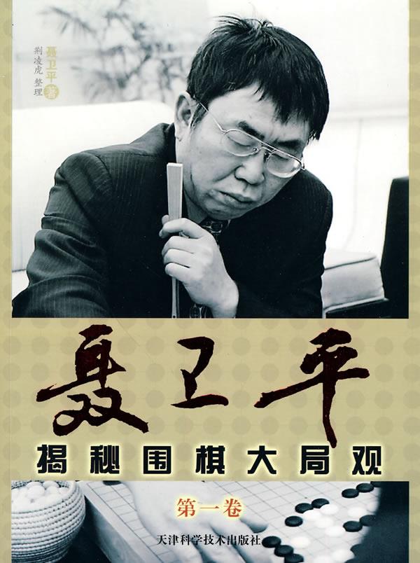 聂卫平揭秘围棋大局观 聂卫平著【书】