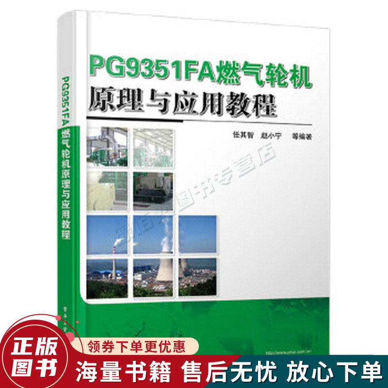 PG9351FA燃气轮机原理与应用教程