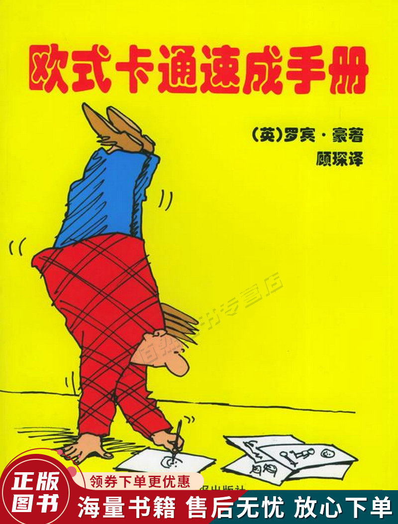 欧式卡通速成手册