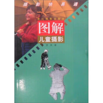 摄影快易通：图解儿童摄影 罗英 著