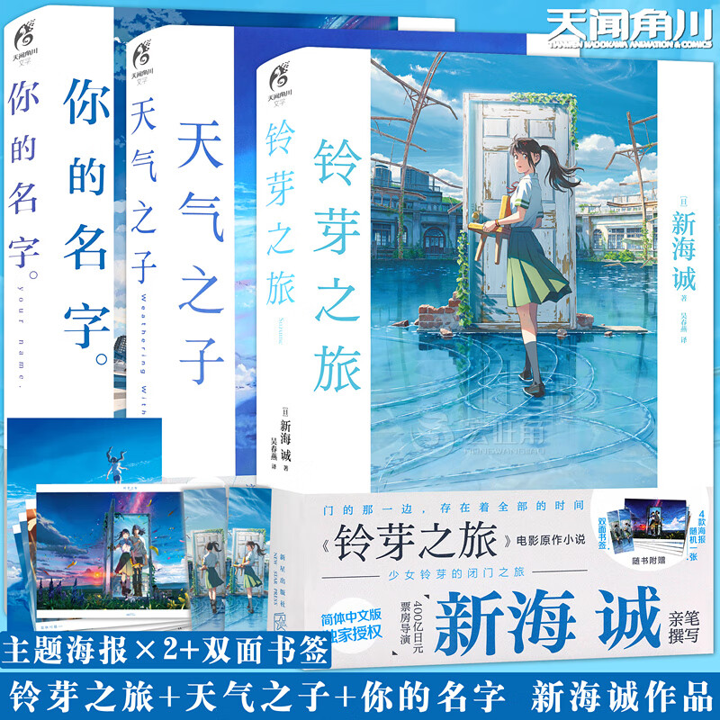 【赠双封面书签+海报X2】 新海诚小说套装3册 天气之子+你的名字+铃芽之旅 原著小说中文原作小说青春文学动漫画天闻角川