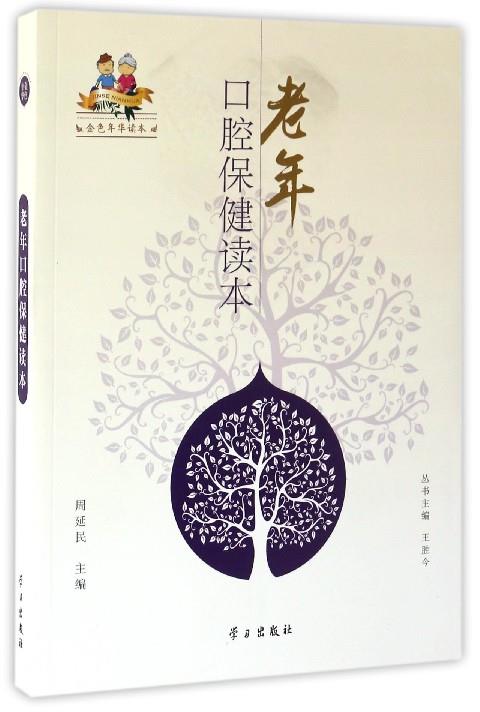 老年口腔保健读本 周延民,王胜今 编