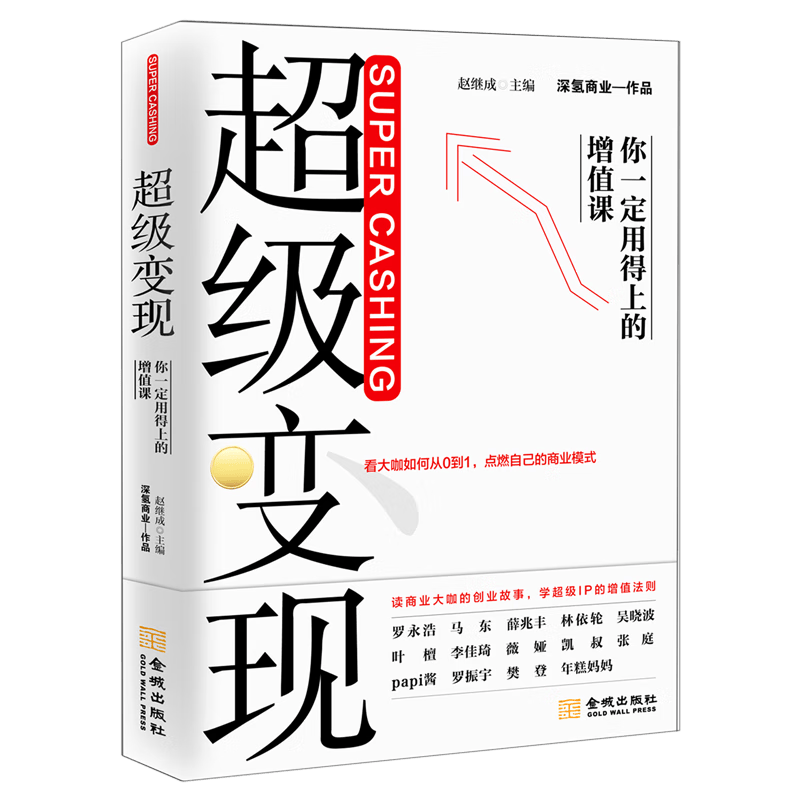 超级变现(你一定用得上的增值课)