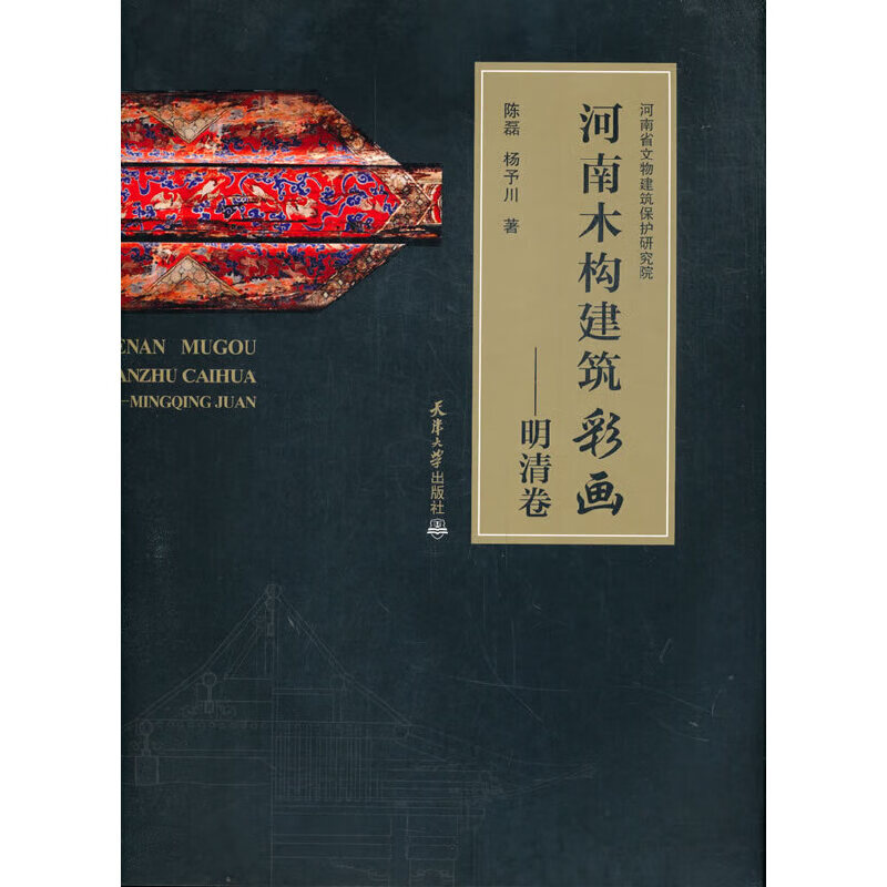 河南木构建筑彩画——明清卷