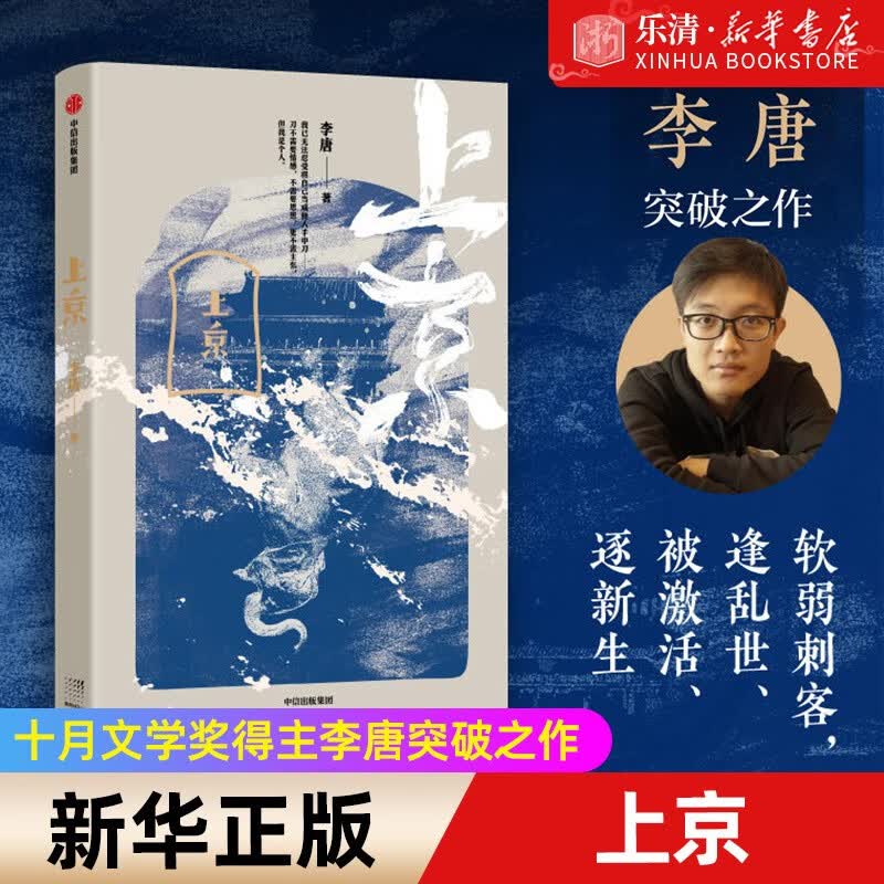 上京 李唐著 黄锦树 阿乙力荐 现代主义 民国北京 软弱刺客 逢乱世 被激活 逐新生 十月文学奖得主李唐突破之作 中信出版社