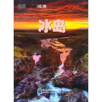 世界我知道:冰岛 王俊 著【书】