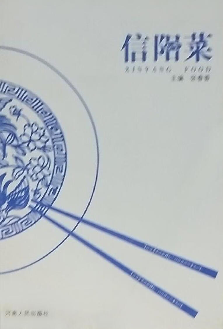 信阳菜 张春香主编 河南人民出版社